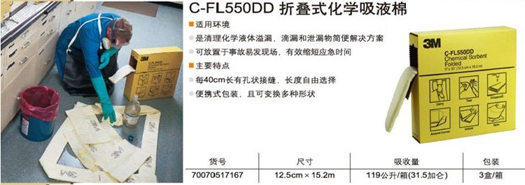 3M C-FL550DD 折叠式化学吸液棉_酸性吸液棉吸附棉_危险漏泄液吸液棉-上海兴誉实业有限公司
